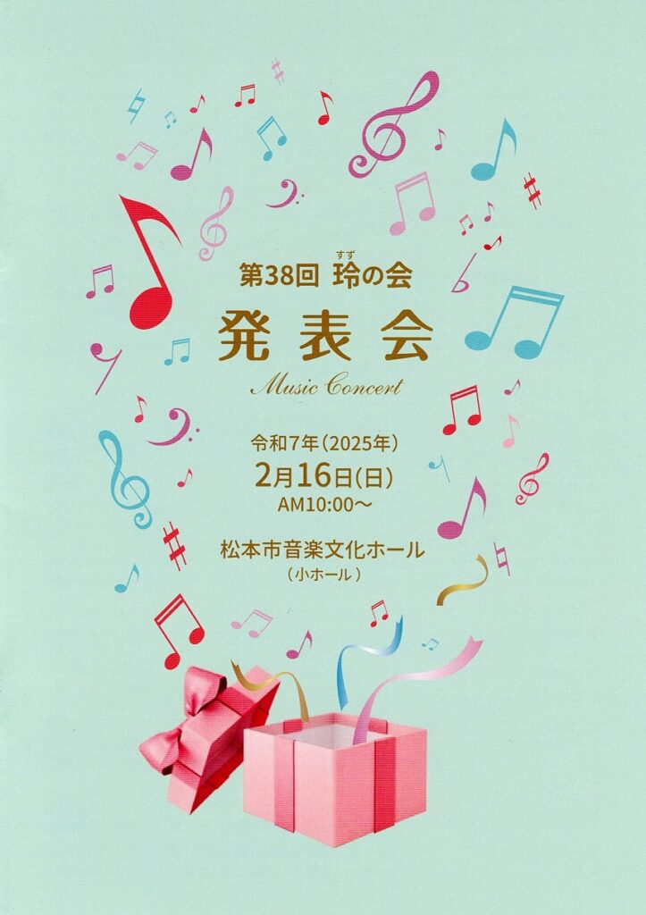 松本市、伊那市のピアノ教室なら望月音楽教室